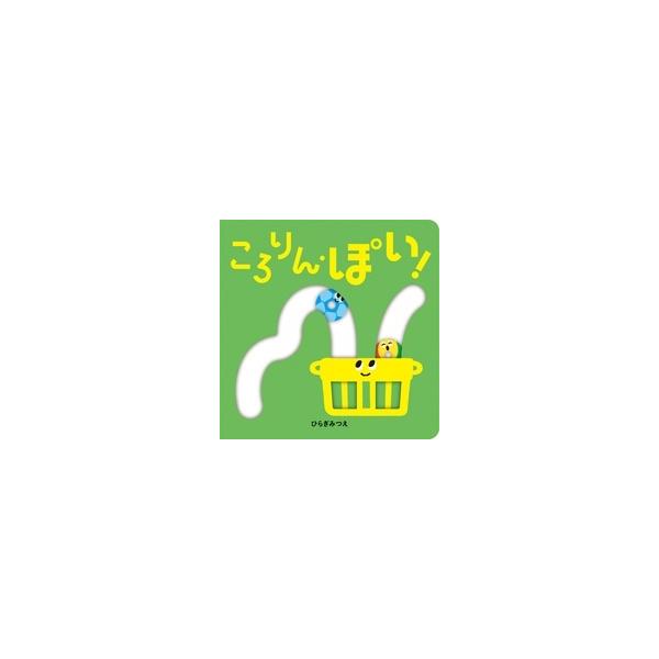 【発売日：2022年07月21日】ご注文後のキャンセル・返品は承れません。発売日:2022年07月21日/商品ID:5500930/ジャンル:DOMESTIC BOOKS/フォーマット:Book/構成数:1/レーベル:ほるぷ出版/アーティス...