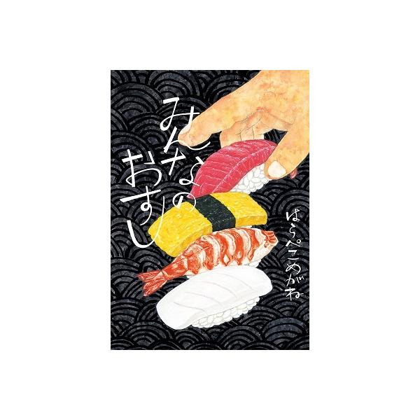 【発売日：2019年10月18日】ご注文後のキャンセル・返品は承れません。発売日:2019年10月18日/商品ID:5501611/ジャンル:DOMESTIC BOOKS/フォーマット:Book/構成数:1/レーベル:ポプラ社/アーティスト...