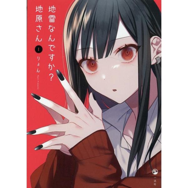 【発売日：2022年07月31日】ご注文後のキャンセル・返品は承れません。発売日:2022年07月/商品ID:5503350/ジャンル:DOMESTIC BOOKS/フォーマット:COMIC/構成数:1/レーベル:一迅社/アーティスト:りょ...
