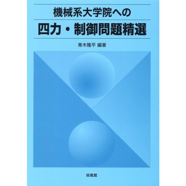 【発売日：2022年07月31日】ご注文後のキャンセル・返品は承れません。発売日:2022年07月/商品ID:5507412/ジャンル:DOMESTIC BOOKS/フォーマット:Book/構成数:1/レーベル:培風館/アーティスト:青木隆...