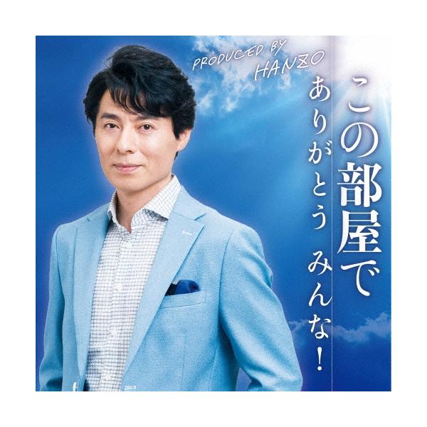 【発売日：2022年09月28日】ご注文後のキャンセル・返品は承れません。発売日:2022年09月28日/商品ID:5509018/ジャンル:J-POP/フォーマット:12cmCD Single/構成数:1/レーベル:カラオケエース/アーテ...