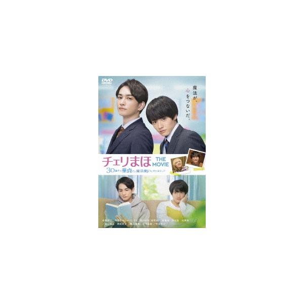 【発売日：2022年11月09日】ご注文後のキャンセル・返品は承れません。発売日:2022年11月09日/商品ID:5511168/ジャンル:映画/TVドラマ/フォーマット:DVD/構成数:1/レーベル:「チェリまほ THE MOVIE」製...