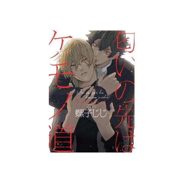 【発売日：2022年08月03日】ご注文後のキャンセル・返品は承れません。発売日:2022年08月03日/商品ID:5511481/ジャンル:DOMESTIC BOOKS/フォーマット:COMIC/構成数:1/レーベル:コアマガジン/アーテ...