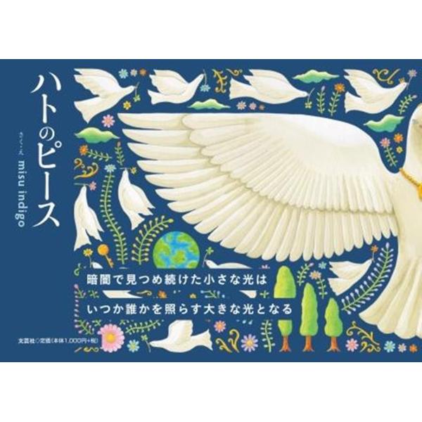 【発売日：2022年08月31日】ご注文後のキャンセル・返品は承れません。発売日:2022年08月/商品ID:5512586/ジャンル:DOMESTIC BOOKS/フォーマット:Book/構成数:1/レーベル:文芸社/アーティスト:mis...