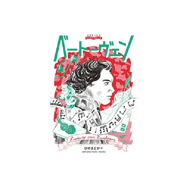 【発売日：2019年03月23日】ご注文後のキャンセル・返品は承れません。発売日:2019年03月23日/商品ID:5513091/ジャンル:DOMESTIC BOOKS/フォーマット:Book/構成数:1/レーベル:ヤマハミュージックエン...