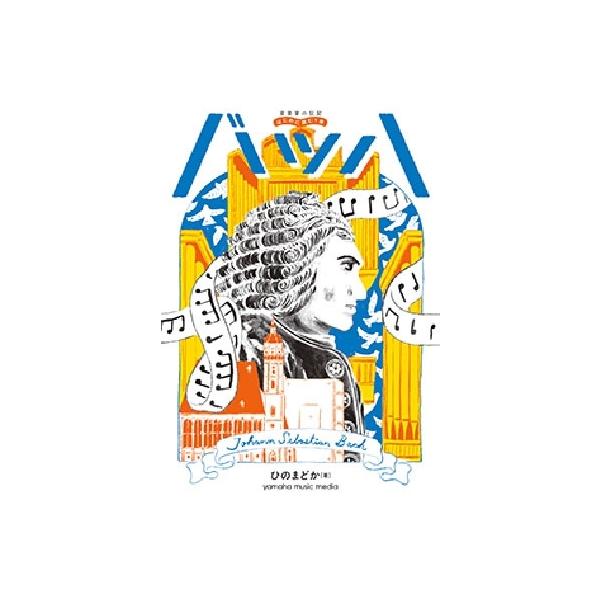 【発売日：2019年03月23日】ご注文後のキャンセル・返品は承れません。発売日:2019年03月23日/商品ID:5513092/ジャンル:DOMESTIC BOOKS/フォーマット:Book/構成数:1/レーベル:ヤマハミュージックエン...