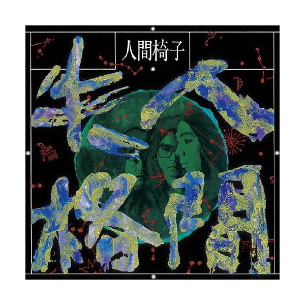 【発売日：2022年12月03日】ご注文後のキャンセル・返品は承れません。発売日:2022年12月03日/商品ID:5513320/ジャンル:J-POP/フォーマット:LP/構成数:2/レーベル:meldac/アーティスト:人間椅子/アーテ...