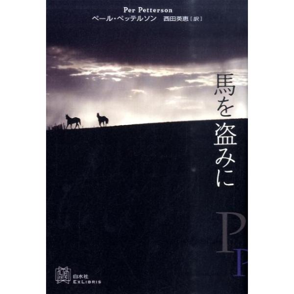 【発売日：2010年12月31日】ご注文後のキャンセル・返品は承れません。発売日:2010年12月/商品ID:5515993/ジャンル:DOMESTIC BOOKS/フォーマット:Book/構成数:1/レーベル:白水社/アーティスト:ペール...
