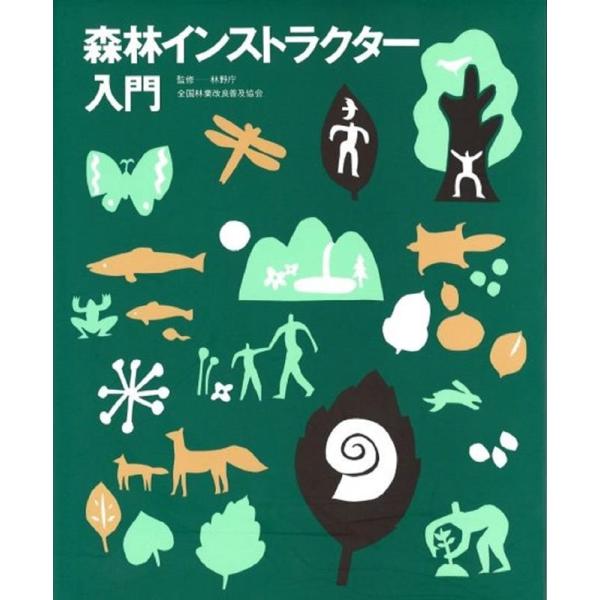 【発売日：2000年01月31日】ご注文後のキャンセル・返品は承れません。発売日:2000年01月/商品ID:5519392/ジャンル:DOMESTIC BOOKS/フォーマット:Book/構成数:1/レーベル:全国林業改良普及協会/タイト...
