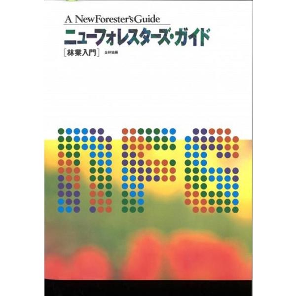 【発売日：1996年07月31日】ご注文後のキャンセル・返品は承れません。発売日:1996年07月/商品ID:5519776/ジャンル:DOMESTIC BOOKS/フォーマット:Book/構成数:1/レーベル:全国林業改良普及協会/アーテ...