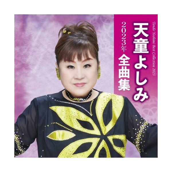 【発売日：2022年10月19日】ご注文後のキャンセル・返品は承れません。発売日:2022年10月19日/商品ID:5520277/ジャンル:J-POP/フォーマット:CD/構成数:1/レーベル:テイチクエンタテインメント/アーティスト:天...