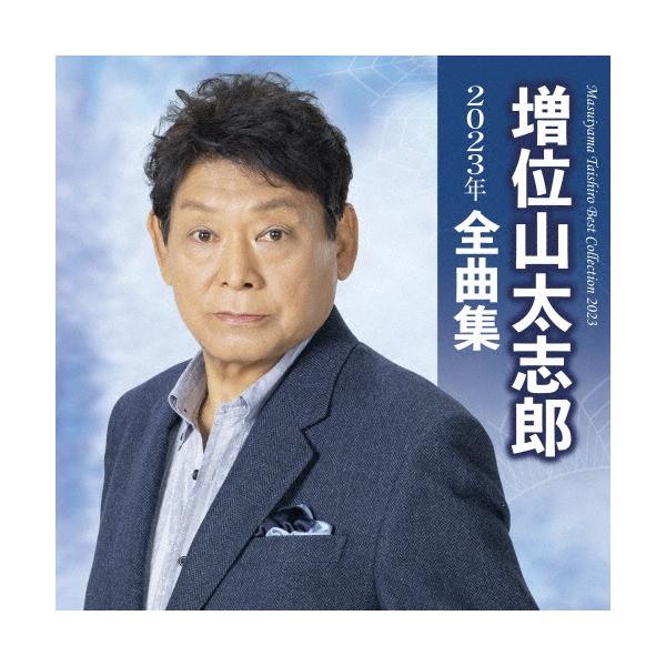 【発売日：2022年10月19日】ご注文後のキャンセル・返品は承れません。発売日:2022年10月19日/商品ID:5520281/ジャンル:J-POP/フォーマット:CD/構成数:1/レーベル:テイチクエンタテインメント/アーティスト:増...