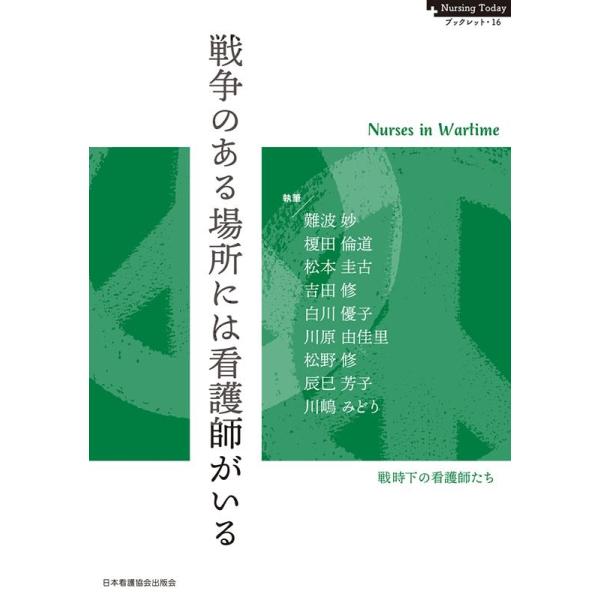 【発売日：2022年08月31日】ご注文後のキャンセル・返品は承れません。発売日:2022年08月/商品ID:5520506/ジャンル:DOMESTIC BOOKS/フォーマット:Book/構成数:1/レーベル:日本看護協会出版会/アーティ...