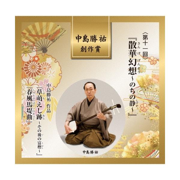 【発売日：2022年10月26日】ご注文後のキャンセル・返品は承れません。発売日:2022年10月26日/商品ID:5527629/ジャンル:J-POP/フォーマット:CD/構成数:1/レーベル:日本伝統文化振興財団/タイトル:中島勝祐 創...