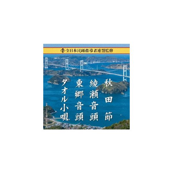【発売日：2022年11月09日】ご注文後のキャンセル・返品は承れません。発売日:2022年11月09日/商品ID:5527630/ジャンル:J-POP/フォーマット:CD/構成数:1/レーベル:日本伝統文化振興財団/タイトル:全日本民踊指...