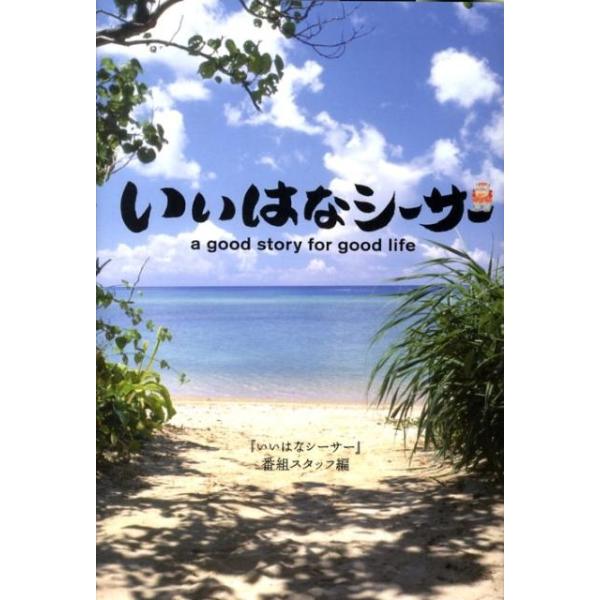 【発売日：2008年11月30日】ご注文後のキャンセル・返品は承れません。発売日:2008年11月/商品ID:5530023/ジャンル:DOMESTIC BOOKS/フォーマット:Book/構成数:1/レーベル:幻冬舎/アーティスト:「いい...