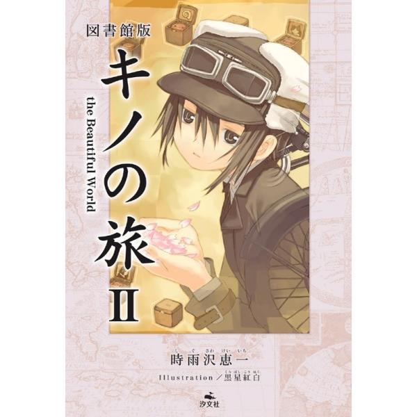 【発売日：2022年08月31日】ご注文後のキャンセル・返品は承れません。発売日:2022年08月/商品ID:5533008/ジャンル:DOMESTIC BOOKS/フォーマット:Book/構成数:1/レーベル:汐文社/アーティスト:時雨沢...