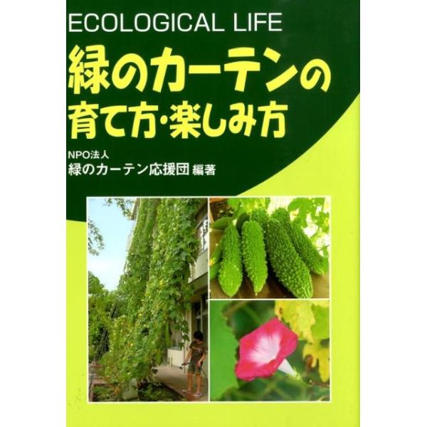 【発売日：2009年04月30日】ご注文後のキャンセル・返品は承れません。発売日:2009年04月/商品ID:5533153/ジャンル:DOMESTIC BOOKS/フォーマット:Book/構成数:1/レーベル:創森社/アーティスト:緑のカ...