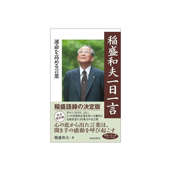 【発売日：2021年10月13日】ご注文後のキャンセル・返品は承れません。発売日:2021年10月13日/商品ID:5534549/ジャンル:DOMESTIC BOOKS/フォーマット:Book/構成数:1/レーベル:致知出版社/アーティス...