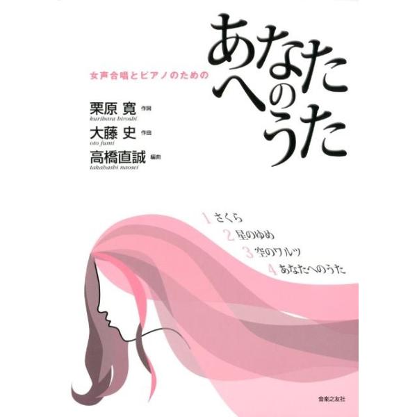【発売日：2012年04月30日】ご注文後のキャンセル・返品は承れません。発売日:2012年04月/商品ID:5538972/ジャンル:DOMESTIC BOOKS/フォーマット:Book/構成数:1/レーベル:音楽之友社/タイトル:あなた...