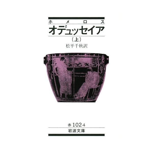 【発売日：1994年09月30日】ご注文後のキャンセル・返品は承れません。発売日:1994年09月/商品ID:5539841/ジャンル:DOMESTIC BOOKS/フォーマット:Book/構成数:1/レーベル:岩波書店/アーティスト:ホメ...