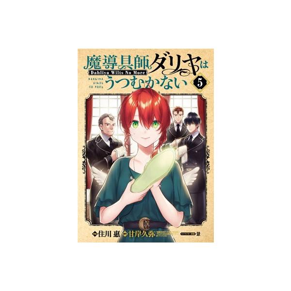【発売日：2022年09月09日】ご注文後のキャンセル・返品は承れません。発売日:2022年09月09日/商品ID:5542723/ジャンル:DOMESTIC BOOKS/フォーマット:COMIC/構成数:1/レーベル:マッグガーデン/アー...