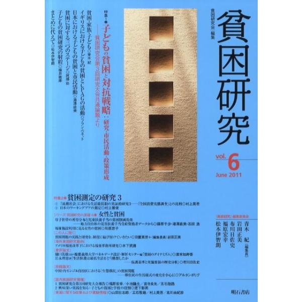 【発売日：2011年07月31日】ご注文後のキャンセル・返品は承れません。発売日:2011年07月/商品ID:5545530/ジャンル:DOMESTIC BOOKS/フォーマット:Book/構成数:1/レーベル:明石書店/アーティスト:貧困...