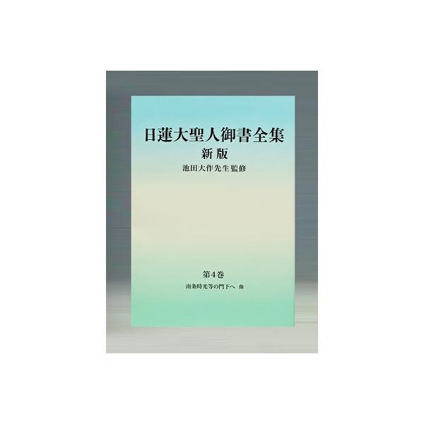 【発売日：2022年09月15日】ご注文後のキャンセル・返品は承れません。発売日:2022年09月15日/商品ID:5545698/ジャンル:DOMESTIC BOOKS/フォーマット:Book/構成数:1/レーベル:聖教新聞社出版局/アー...