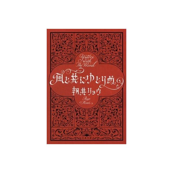 【発売日：2020年05月08日】ご注文後のキャンセル・返品は承れません。発売日:2020年05月08日/商品ID:5549919/ジャンル:DOMESTIC BOOKS/フォーマット:Book/構成数:1/レーベル:文藝春秋/アーティスト...