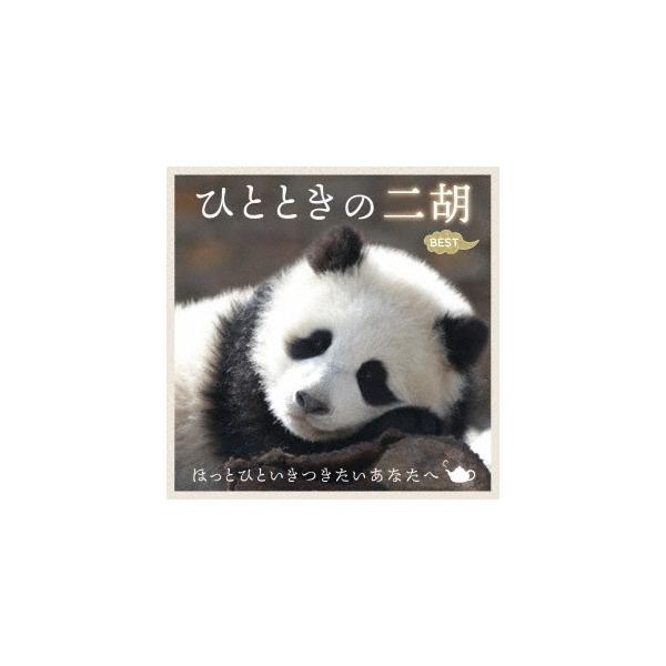 【発売日：2022年11月23日】ご注文後のキャンセル・返品は承れません。発売日:2022年11月23日/商品ID:5550129/ジャンル:JAZZ/フォーマット:CD/構成数:1/レーベル:Columbia/タイトル:ひとときの二胡BE...