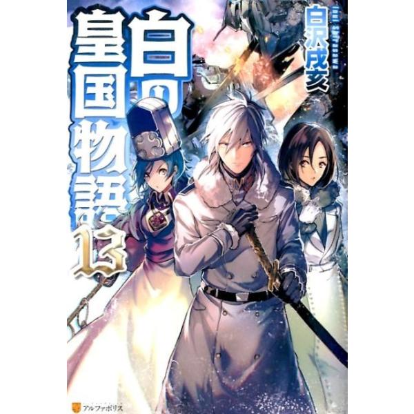 【発売日：2014年12月31日】ご注文後のキャンセル・返品は承れません。発売日:2014年12月/商品ID:5550530/ジャンル:DOMESTIC BOOKS/フォーマット:Book/構成数:1/レーベル:アルファポリス/アーティスト...