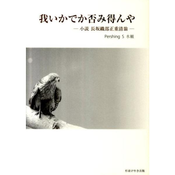 【発売日：2011年07月31日】ご注文後のキャンセル・返品は承れません。発売日:2011年07月/商品ID:5550800/ジャンル:DOMESTIC BOOKS/フォーマット:Book/構成数:1/レーベル:杉並けやき出版/アーティスト...