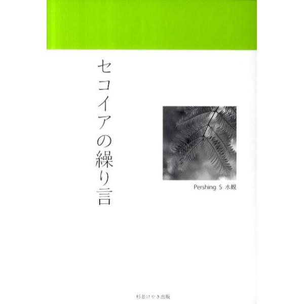 【発売日：2011年03月31日】ご注文後のキャンセル・返品は承れません。発売日:2011年03月/商品ID:5550801/ジャンル:DOMESTIC BOOKS/フォーマット:Book/構成数:1/レーベル:杉並けやき出版/アーティスト...