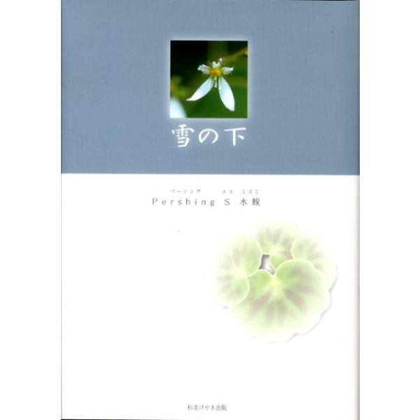 【発売日：2008年05月31日】ご注文後のキャンセル・返品は承れません。発売日:2008年05月/商品ID:5550813/ジャンル:DOMESTIC BOOKS/フォーマット:Book/構成数:1/レーベル:杉並けやき出版/アーティスト...