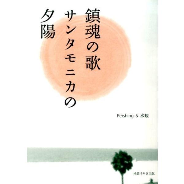 【発売日：2014年10月31日】ご注文後のキャンセル・返品は承れません。発売日:2014年10月/商品ID:5550817/ジャンル:DOMESTIC BOOKS/フォーマット:Book/構成数:1/レーベル:杉並けやき出版/アーティスト...