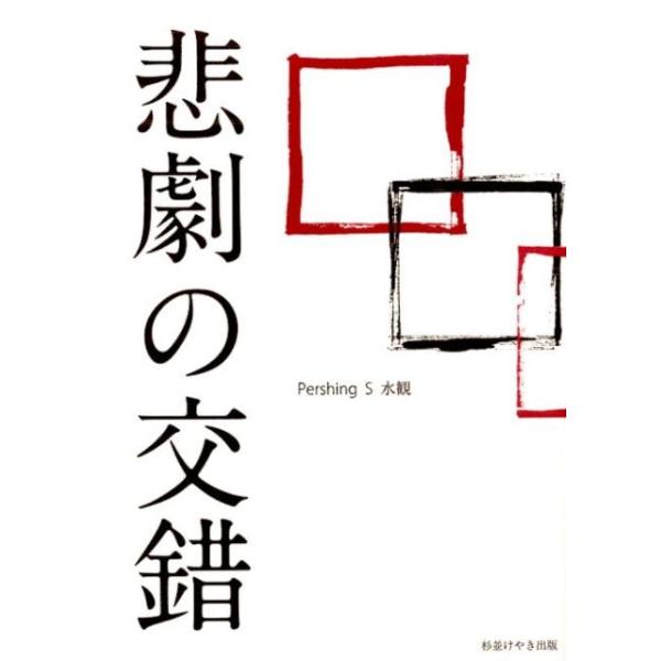 【発売日：2014年10月31日】ご注文後のキャンセル・返品は承れません。発売日:2014年10月/商品ID:5550818/ジャンル:DOMESTIC BOOKS/フォーマット:Book/構成数:1/レーベル:杉並けやき出版/アーティスト...