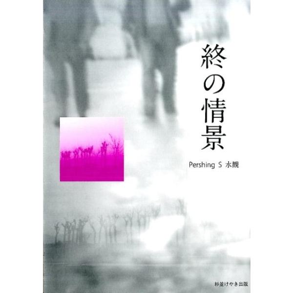 【発売日：2014年09月30日】ご注文後のキャンセル・返品は承れません。発売日:2014年09月/商品ID:5550819/ジャンル:DOMESTIC BOOKS/フォーマット:Book/構成数:1/レーベル:杉並けやき出版/アーティスト...