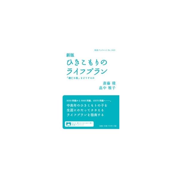 【発売日：2020年04月09日】ご注文後のキャンセル・返品は承れません。発売日:2020年04月09日/商品ID:5554089/ジャンル:DOMESTIC BOOKS/フォーマット:Book/構成数:1/レーベル:岩波書店/アーティスト...