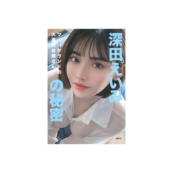 【発売日：2021年05月14日】ご注文後のキャンセル・返品は承れません。発売日:2021年05月14日/商品ID:5554205/ジャンル:DOMESTIC BOOKS/フォーマット:Book/構成数:1/レーベル:講談社/アーティスト:...