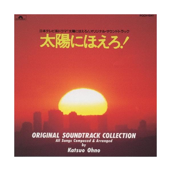 【発売日：1990年12月05日】ご注文後のキャンセル・返品は承れません。発売日:1990年12月05日/商品ID:555501/ジャンル:サウンドトラック/フォーマット:CD/構成数:1/レーベル:Polydor/タイトル:太陽にほえろ!...