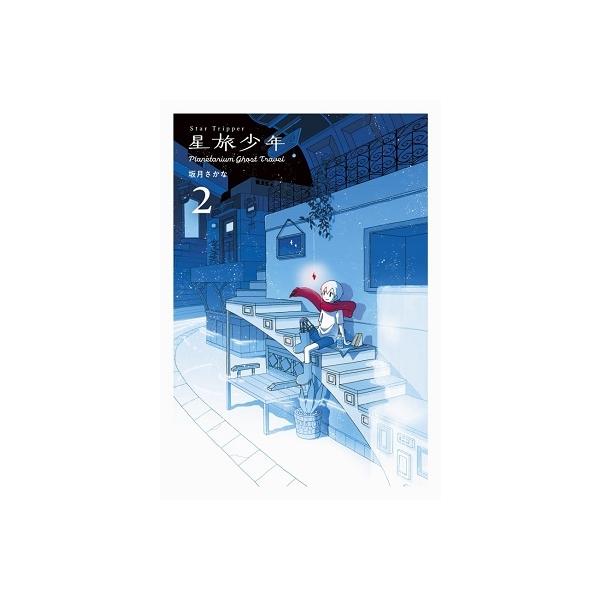 【発売日：2022年09月30日】ご注文後のキャンセル・返品は承れません。発売日:2022年09月/商品ID:5555528/ジャンル:DOMESTIC BOOKS/フォーマット:COMIC/構成数:1/レーベル:パイインターナショナル/ア...