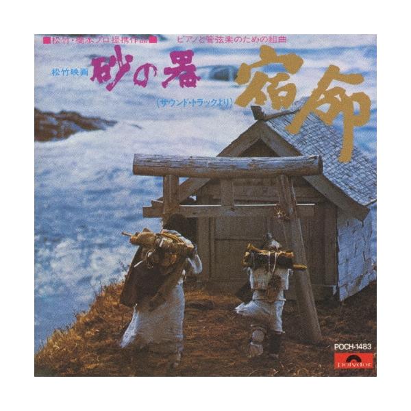 【発売日：1995年02月25日】ご注文後のキャンセル・返品は承れません。発売日:1995年02月25日/商品ID:555639/ジャンル:サウンドトラック/フォーマット:CD/構成数:1/レーベル:Polydor/タイトル:松竹映画""砂...