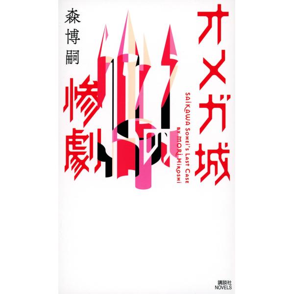 【発売日：2022年10月14日】ご注文後のキャンセル・返品は承れません。発売日:2022年10月14日/商品ID:5557115/ジャンル:DOMESTIC BOOKS/フォーマット:Book/構成数:1/レーベル:講談社/アーティスト:...