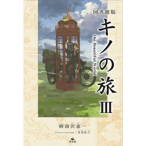 【発売日：2022年09月30日】ご注文後のキャンセル・返品は承れません。発売日:2022年09月/商品ID:5559580/ジャンル:DOMESTIC BOOKS/フォーマット:Book/構成数:1/レーベル:汐文社/アーティスト:時雨沢...