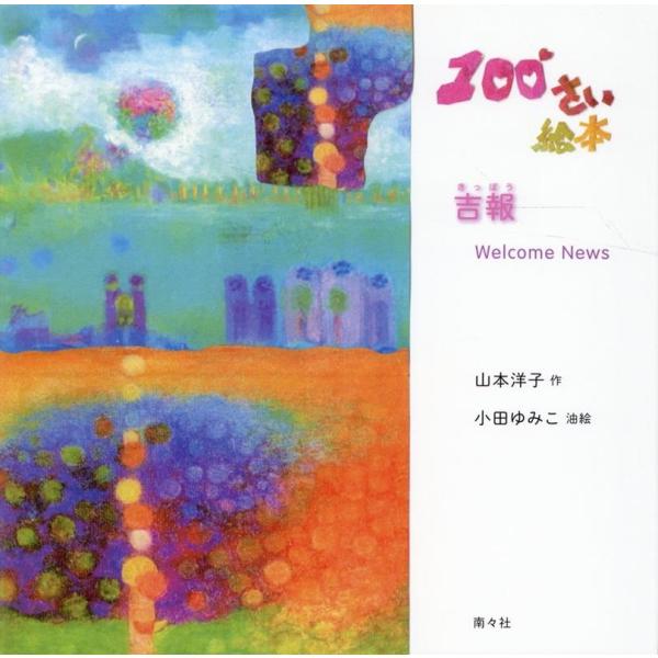 【発売日：2022年09月30日】ご注文後のキャンセル・返品は承れません。発売日:2022年09月/商品ID:5559630/ジャンル:DOMESTIC BOOKS/フォーマット:Book/構成数:1/レーベル:南々社/アーティスト:山本洋...
