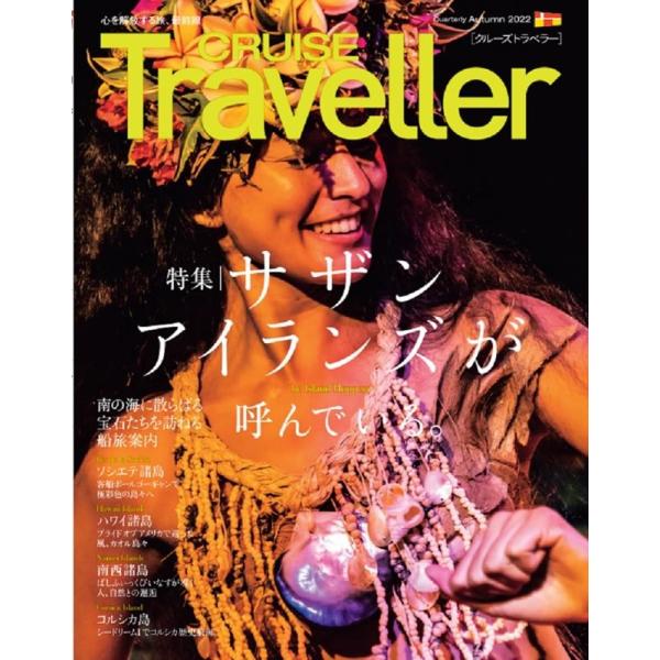 【発売日：2022年09月30日】ご注文後のキャンセル・返品は承れません。発売日:2022年09月/商品ID:5561233/ジャンル:DOMESTIC BOOKS/フォーマット:Book/構成数:1/レーベル:クルーズトラベラーカンパニー...
