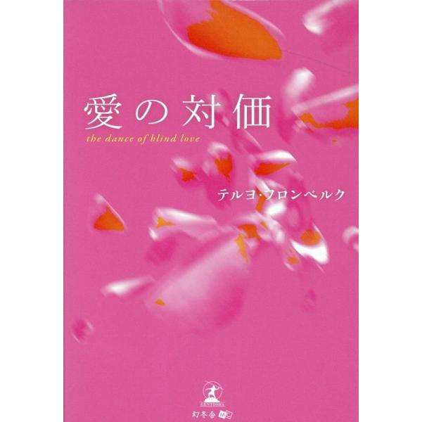 【発売日：2022年10月31日】ご注文後のキャンセル・返品は承れません。発売日:2022年10月/商品ID:5567738/ジャンル:DOMESTIC BOOKS/フォーマット:Book/構成数:1/レーベル:幻冬舎/アーティスト:テルヨ...