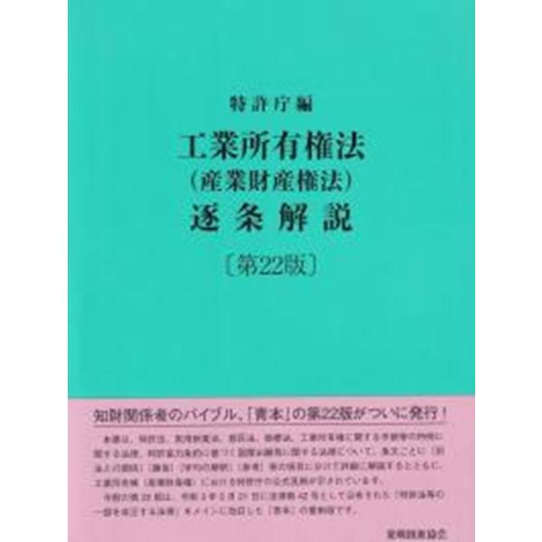 【発売日：2022年09月30日】ご注文後のキャンセル・返品は承れません。発売日:2022年09月/商品ID:5569123/ジャンル:DOMESTIC BOOKS/フォーマット:Book/構成数:1/レーベル:発明協会/アーティスト:特許...