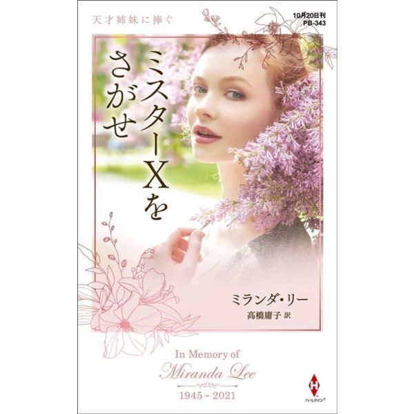 【発売日：2022年10月31日】ご注文後のキャンセル・返品は承れません。発売日:2022年10月/商品ID:5571263/ジャンル:DOMESTIC BOOKS/フォーマット:Book/構成数:1/レーベル:ハーレクイン/アーティスト:...