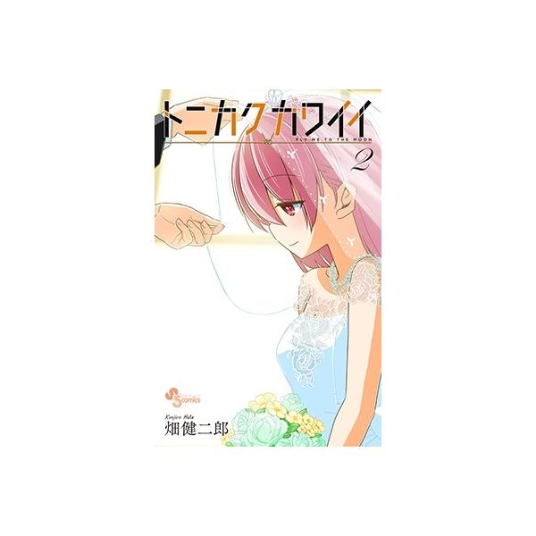 【発売日：2018年08月17日】ご注文後のキャンセル・返品は承れません。発売日:2018年08月17日/商品ID:5571989/ジャンル:DOMESTIC BOOKS/フォーマット:COMIC/構成数:1/レーベル:小学館/アーティスト...